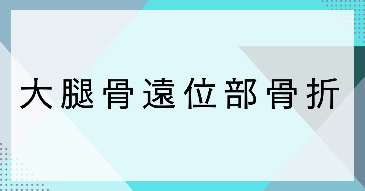 大腿骨遠位部骨折のリハビリを理学療法士が解説！ 墨田区の押上・錦糸町で理学療法士の整体院なら｜快活整体 Live Forever